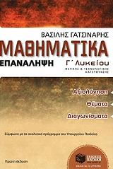 Μαθηματικα Επαναληψη Γ Array Λυκειου Θετικης Και Τεχνολογικης ...