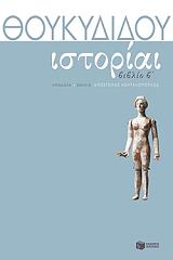 Θουκυδιδου Ιστοριαι Βιβλιο Β - Ιστορικα (BKS.0175523)