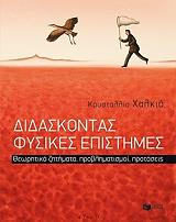 Διδασκοντας Φυσικες Επιστημες (επιτομο) - Εκπαιδευση (BKS.0175550)
