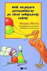 Απλα Πειραματα Μετεωρολογιας Με Υλικα Καθημερινης Χρησης - Παιδικη ...