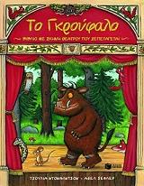 Το Γκρουφαλο - Παιδικη βιβλιοθηκη (BKS.0175600)