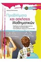Προβληματα Και Ασκησεις Μαθηματικων Στ Δημοτικου - Σχολικα βοηθηματα ...