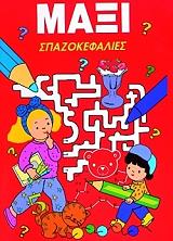 Μαξι Σπαζοκεφαλιες - Παιδικη βιβλιοθηκη (BKS.0175610)