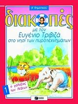 Διακοπες Στο Νησι Των Πυροτεχνηματων Για Τη Β Δημοτικου Βιβλιο 1 Ο ...