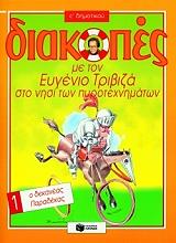 Διακοπες Στο Νησι Των Πυροτεχνηματων Για Την Ε Δημοτικου Βιβλιο 1 Ο ...