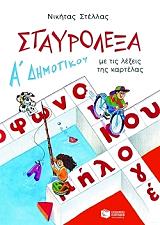 Σταυρολεξα Με Τις Λεξεις Της Καρτελας Για Την Α Δημοτικου - Σχολικα ...