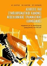 Ασκησεις Και Συμπληρωματικοι Κανονες Νεοελληνικης Γραμματικης - Σχολικα ...