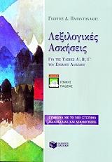 Λεξιλογικες Ασκησεις Για Τις Ταξεις Α Β Γ Λυκειου Γενικης Παιδειας ...