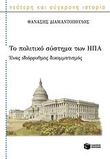 Το Πολιτικο Συστημα Των Ηπα - Ιστορικα (BKS.0175726)