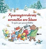 Χριστουγεννιατικη Συναυλια Στο Δασος - Παιδικη βιβλιοθηκη (BKS.0175738)