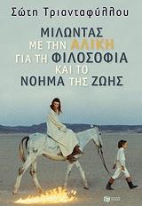 Μιλωντας Με Την Αλικη Για Τη Φιλοσοφια Και Το Νοημα Της Ζωης ...