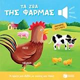 Τα Ζωα Της Φαρμας - Παιδικη βιβλιοθηκη (BKS.0175836)