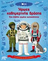Ηρωες Καθημερινης Δρασης Ενα Βιβλιο Γεματο Αυτοκολλητα - Παιδικη ...