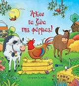 Ακου Τα Ζωα Της Φαρμας - Παιδικη βιβλιοθηκη (BKS.0175886)