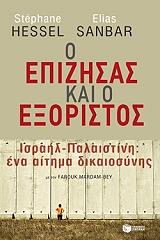 Ο Επιζησας Και Ο Εξοριστος - Πολιτικη (BKS.0175891)