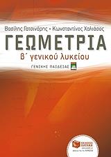 Γεωμετρια Β Γενικου Λυκειου Γενικης Παιδειας - Σχολικα βοηθηματα ...