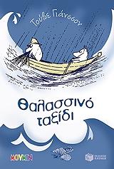 Θαλασσινο Ταξιδι - Παιδικη βιβλιοθηκη (BKS.0175944)