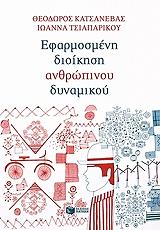 Εφαρμοσμενη Διοικηση Ανθρωπινου Δυναμικου - Management - οικονομικα ...