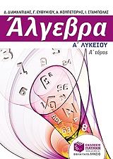 Αλγεβρα Α Γενικου Λυκειου Α Τομος (με Φυλλα Εργασιασ) - Σχολικα ...