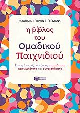 Η Βιβλος Του Ομαδικου Παιχνιδιου - Εκπαιδευση (BKS.0176002)