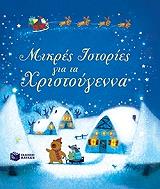 Μικρες Ιστοριες Για Τα Χριστουγεννα - Παιδικη βιβλιοθηκη (BKS.0176015)