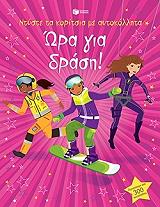 Ωρα Για Δραση-ντυστε Τα Κοριτσια Με Αυτοκολλητα - Παιδικη βιβλιοθηκη ...