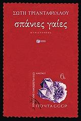 Σπανιες Γαιες - Ελληνικη λογοτεχνια (BKS.0176036)