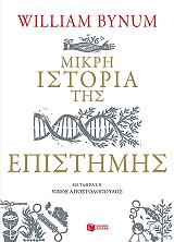 Μικρη Ιστορια Της Επιστημης - Μελετες (BKS.0176092)