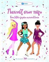 Πατιναζ Στον Παγο - Παιδικη βιβλιοθηκη (BKS.0176095)