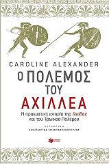 Ο Πολεμος Του Αχιλλεα - Μελετες (BKS.0176150)