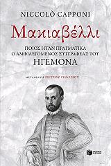 Μακιαβελλι Ποιος Ηταν Πραγματικα Ο Αμφιλεγομενος Συγγραφεας Του Ηγεμονα ...