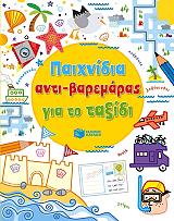 Παιχνιδια Αντι Βαρεμαρας Για Το Ταξιδι - Παιδικη βιβλιοθηκη (BKS.0176199)