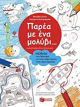 Παρεα Με Ενα Μολυβι Ταξιδευω Στο Διαστημα Σε Εναν Κοσμο Μαγικο Στην ...