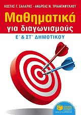 Μαθηματικα Για Διαγωνισμους Ε Και Στ Δημοτικου - Σχολικα βοηθηματα ...