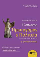 Φιλοσοφικος Λογος Α Πλατωνος Πρωταγορας Και Πολιτεια Γ Γενικου Λυκειου ...