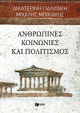 Ανθρωπινες Κοινωνιες Και Πολιτισμος - Φιλοσοφια (BKS.0176327)