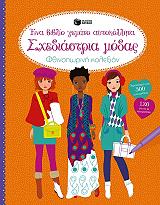 Σχεδιαστρια Μοδας Φθινοπωρινη Κολεξιον - Παιδικη βιβλιοθηκη (BKS.0176341)