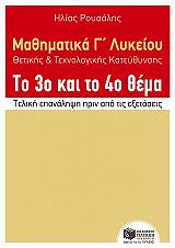 Μαθηματικα Γ Λυκειου Το 4ο Θεμα-θετικης Και Τεχνολογικης Κατευθυνσης ...