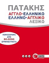 Αγγλοελληνικο Και Ελληνοαγγλικο Λεξικο - Λεξικα (BKS.0176364)