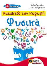 Κατακτω Την Κορυφη Φυσικα Ε Και Στ Δημοτικου - Σχολικα βοηθηματα ...