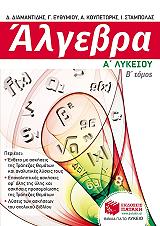 Αλγεβρα Α Γενικου Λυκειου Β Τομος - Σχολικα βοηθηματα λυκειου (BKS.0176424)