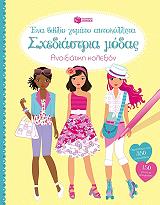 Σχεδιαστρια Μοδας Ανοιξιατικη Κολεξιον - Παιδικη βιβλιοθηκη (BKS.0176441)