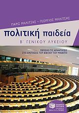 Πολιτικη Παιδεια Β Λυκειου Γενικης Παιδειας - Σχολικα βοηθηματα λυκειου ...