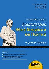 Φιλοσοφικος Λογος Β Αριστοτελους Ηθικα Νικομαχεια Και Πολιτικα ...