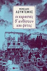 Οι Κερασιες Θ Ανθισουν Και Φετος - Ελληνικη λογοτεχνια (BKS.0176570)
