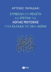 Η Συμβολη Στη Μελετη Και Ερευνα Της Λογιας Μουσικης Στην Ελλαδα Του ...