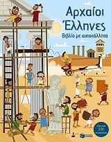 Αρχαιοι Ελληνες Βιβλιο Με Αυτοκολλητα - Παιδικη βιβλιοθηκη (BKS.0176644)