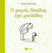 Ο Μικρος Νικολας Εχει Μπελαδες - Παιδικη βιβλιοθηκη (BKS.0176754)