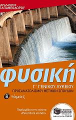 Φυσικη Γ Γενικου Λυκειου Β Τομος - Σχολικα βοηθηματα λυκειου (BKS.0176768)