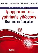 Συγχρονη Γραμματικη Της Γαλλικης Γλωσσας - Εκμαθηση ξενων γλωσσων (BKS ...